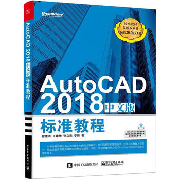AutoCAD2018中文版标准教程