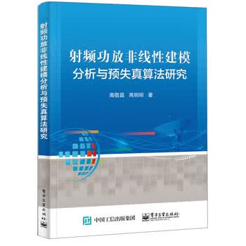 射频功放非线性建模分析与预失真算法研究