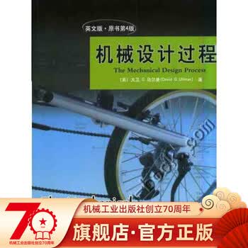 机械设计过程 （英文版 原书第4版） （美）大卫 乌尔曼） 时代教育·国外高校*秀教材精选机械工业