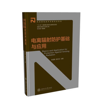 电离辐射防护基础与应用【保证正版】
