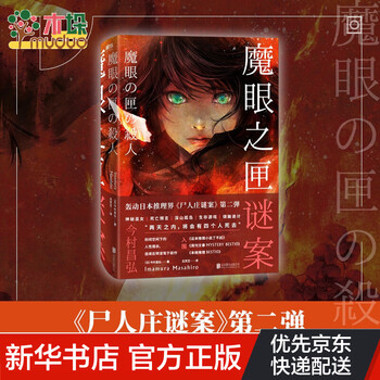 魔眼之匣谜案