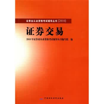 证劵交易 2010年证券业从业资格考试辅导丛书编写组 中国财政经济出版社