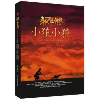 狼图腾小狼小狼·纪念版9787534285806