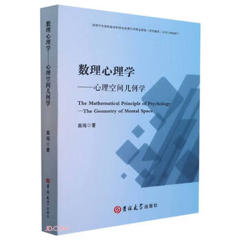 数理心理学--心理空间几何学