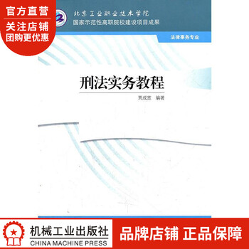 正版 刑法实务教程贾成宽509507