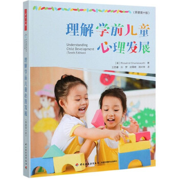 理解学前儿童心理发展(原著第10版)