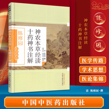 正版神农本草经读十药神书注解陈修园俞宜年林慧光注新华书店书籍图书医学临床医学中国中医药出版社方剂歌括