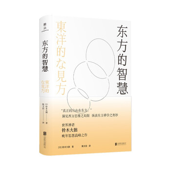 东方的智慧 [日]铃木大拙著，陈文佳 译 北京联合出版公司 新华书店正版图书