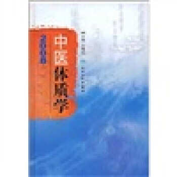 中医体质学2008 王琦 著【正版书】