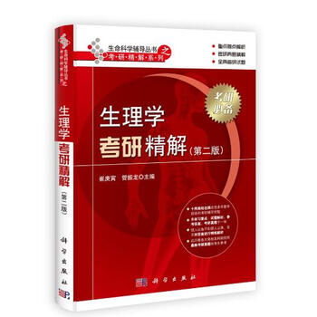 生理学考研精解（第二版）/考试/书籍