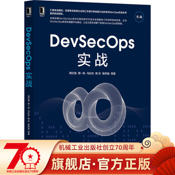 官网正版 DevSecOps实战 周纪海 周一帆 马松松 陶芬 杨伟强 解决方案 体系建设 敏捷开发 自动化 项目管理工具