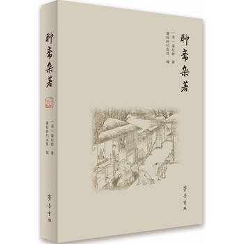 聊斋杂著