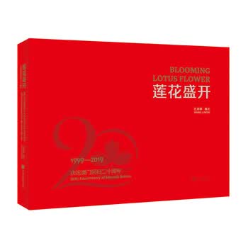 莲花盛开：庆祝澳门回归二十周年
