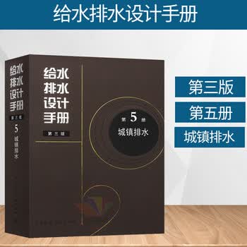 正版 给水排水设计手册 第5册 城镇排水（第三版） 建筑给排水设计 中国建筑工业出版社