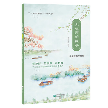 大运河的故事：小学中高年级版