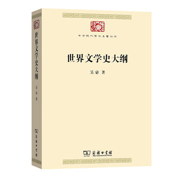 中华现代学术名著丛书： 世界文学史大纲