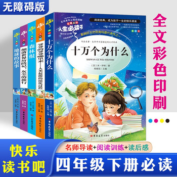 快乐读书吧四年级下册推荐阅读 十万个为什么 细菌世界历险记 爷爷的爷爷哪里来 森林报 地球的故事