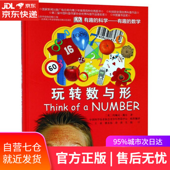 【正版图书】有趣的数学:玩转数与形 (英)约翰尼·鲍尔 科学普及出版社