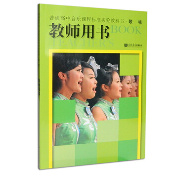 歌唱教师用书(附光盘)/普通高中课程标准实验教科书中学教材教辅人音版音乐鉴赏歌唱教师用书教参资格证教