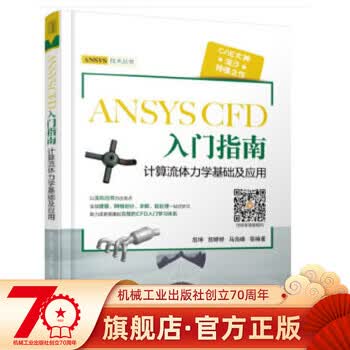 ANSYS CFD 入门指南计算流体力学基础及应用 胡坤 ANSYS 技术丛书 机械工业出版社 官