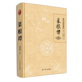 菜根谭（传世经典国学集 全本）
