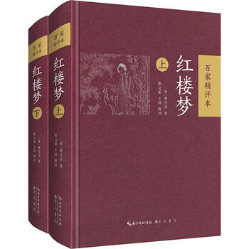 红楼梦 百家精评本(2册)
