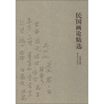 民国画论精选