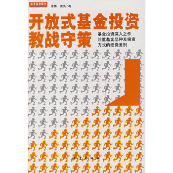 开放式基金投资教战守册 傅慎,黄亮 9787502831547 地震出版社