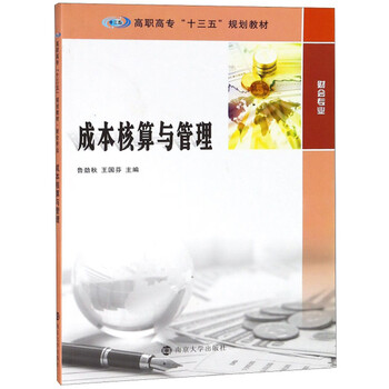 成本核算与管理/鲁劲秋