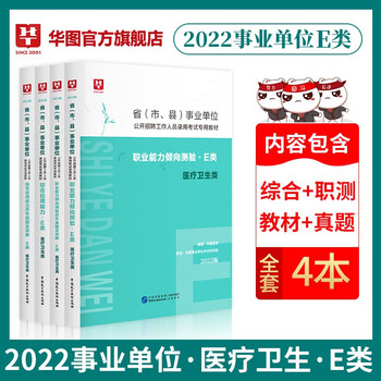 华图2022年省市县事业单位考试教材+真题卷 职业能力倾向测验和综合应用能力 联考事业单位编制用书a类b类c类d类e医疗卫生教师招聘管理 全国版E类医疗卫生类【职测+综合】教材真题4本