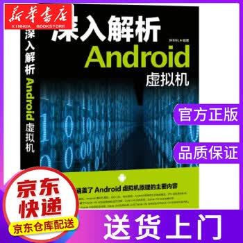 【正版图书】深入解析Android虚拟机 钟世礼 人民邮电出版社
