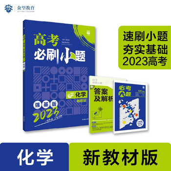 高考必刷小题 强化基础一轮复习 化学（新教材版）理想树2023版