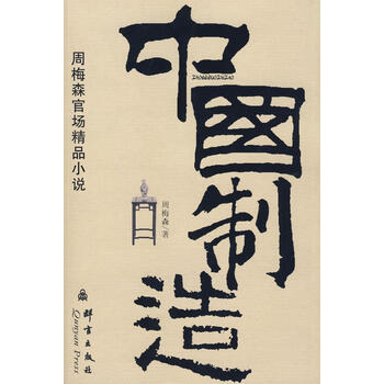 中国制造:周梅森官场精品小说【正版书】
