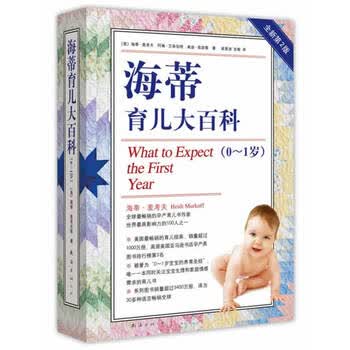 海蒂育儿大百科(0～1岁)