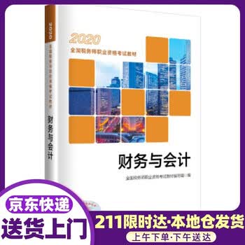 2020年全国税务师职业资格考试教材·财务与会计 全国税务师职业资格考试教材编写组 著