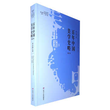 百年中国美学史略(增订本)