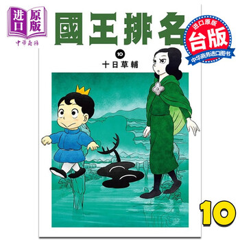 漫画 国王排名 10 十日草辅 台版漫画书 尖端出版