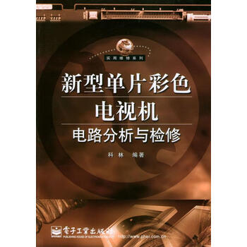 新型单片彩色电视机电路分析与检修【正版图书】
