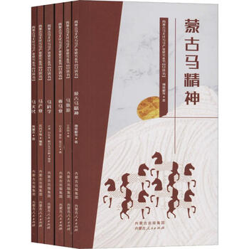 弘扬蒙古马精神系列丛书(6册)