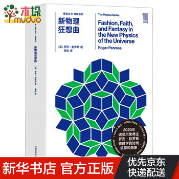 新物理狂想曲/物理系列/第一推动丛书