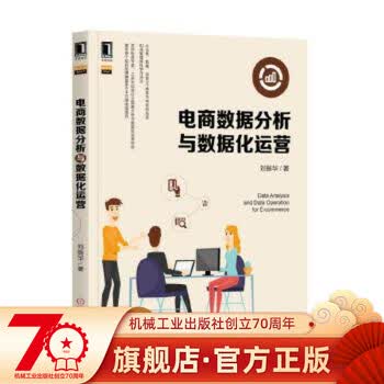 电商数据分析与数据化运营 刘振华 数据分析与决策技术丛书
