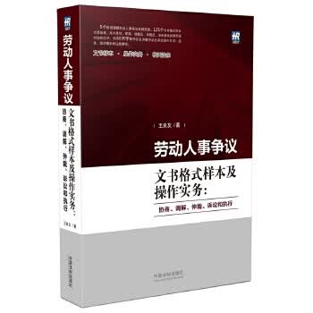 劳动人事争议文书格式样本及操作实务:协商、调解、仲裁、诉讼和执行 王良友 中国法制出版社【正版图书】