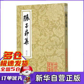 陈子昂集(修订本)/中国古典文学丛书
