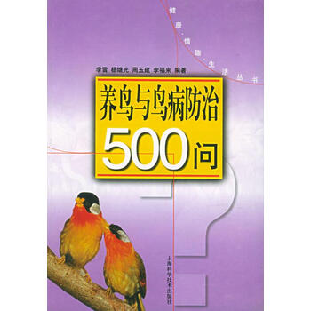 养鸟与鸟病防治500问 李雪 等编著【正版书】