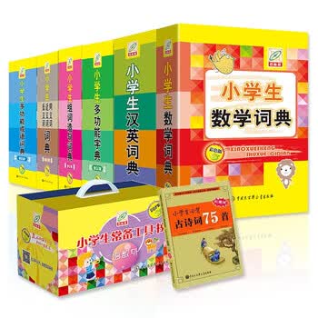 小学生语数外工具书词典礼盒（全6册)（内含字典、同近反、成语、组词造句、汉英、数学词典）赠75首古诗词 