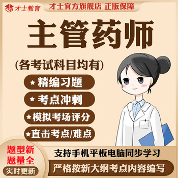 才士2022中级主管药师习题集中药师考试题库软件历年真题模拟试卷 主管药师-考试专用题库资料 主管中药师