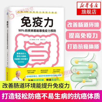 免疫力 90%的疾病都能靠免疫力预防 医学博士免疫学专家藤田纮一 著 预防自身免疫性疾病治疗书籍