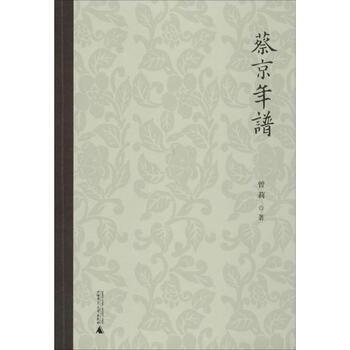 蔡京年谱