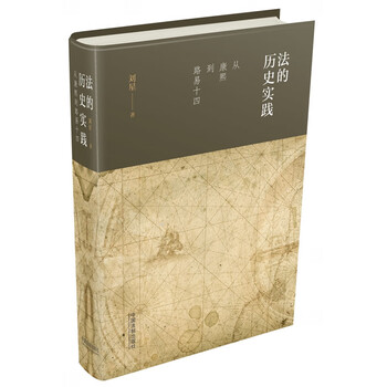 法的历史实践(从康熙到路易十四)(精)