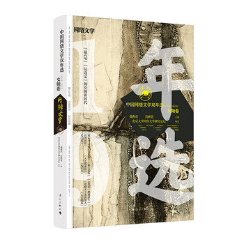 中国网络文学双年选（2018—2019）·女频卷